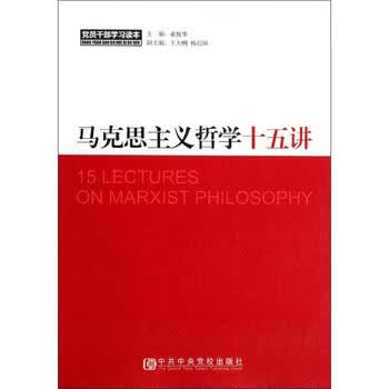 马克思主义哲学十五讲