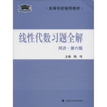 线性代数习题全解(同济·第6版)