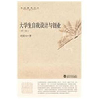 大学生自我设计与创业(第三版)