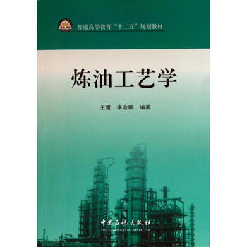 炼油工艺学