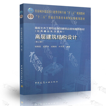 高层建筑结构设计(第三版) 钱嫁茹 等 编著