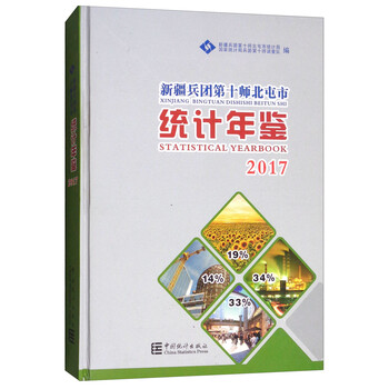 新疆兵团第十师北屯市统计年鉴（2017）