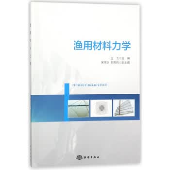 渔用材料力学