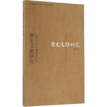 历史文献研究总第37辑