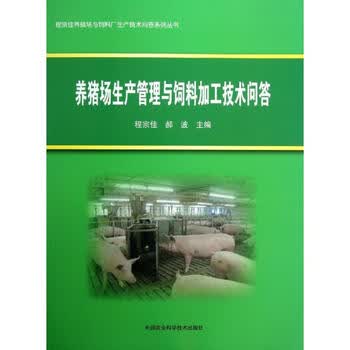 养猪场生产管理与饲料加工技术问答