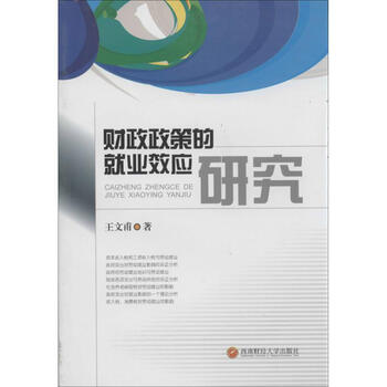 财政政策的就业效应研究