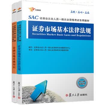 证券从业2本教材套装:证券市场基本法律法规+金融市场基本知识