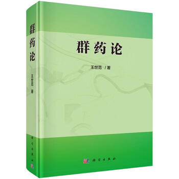 群药论