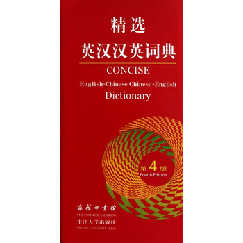 精选英汉汉英词典(第4版)