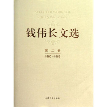 钱伟长文选 第二卷 1980-1983