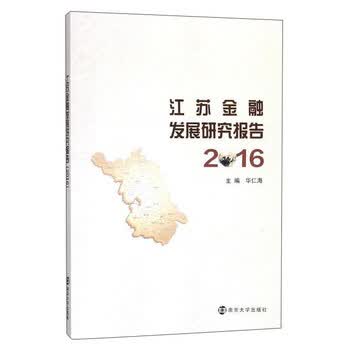 江苏金融发展研究报告（2016）