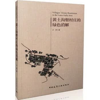 黄土沟壑村庄的绿色消解