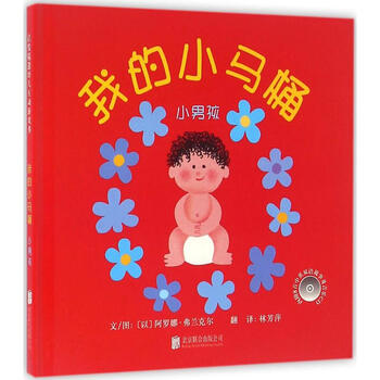 我的小马桶小男孩 幼儿图书 绘本 早教书 儿童书籍