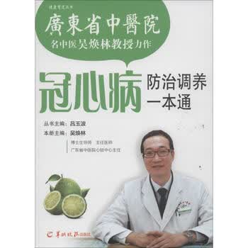 冠心病防治调养一本通