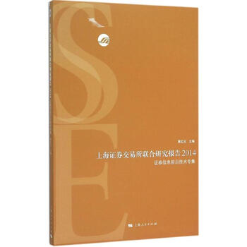 上海证劵交易所联合研究报告.2014