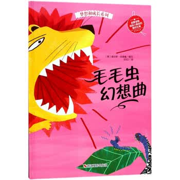 毛毛虫幻想曲(精)/梦想和成长系列