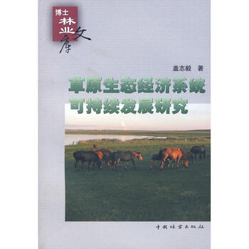 草原生态经济系统可持续发展研究
