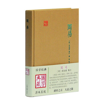 周易/国学典藏