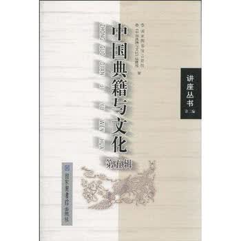 中国典籍与文化（第五辑）