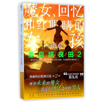 重启咲良田(2魔女回忆和红眼睛的女孩)