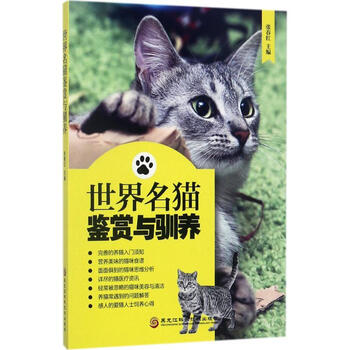 世界名猫鉴赏与驯养