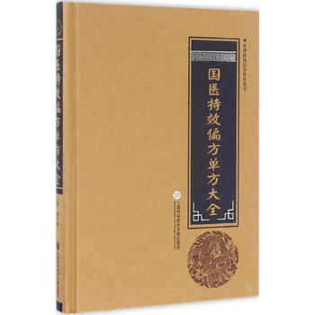 国医特效偏方单方大全