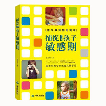 捕捉0-6岁孩子敏感期-原来教育如此简单9787515104836