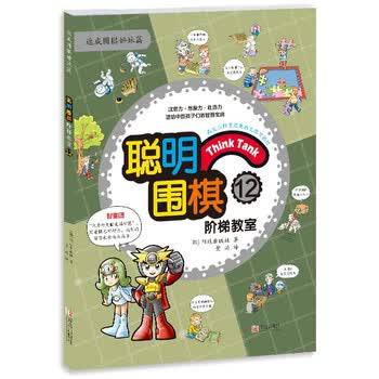 聪明围棋阶梯教室12