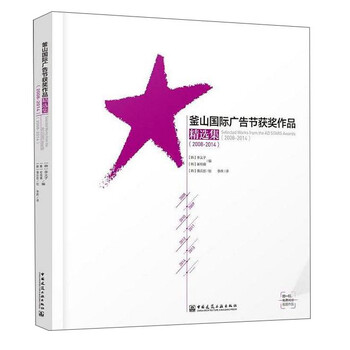 釜山国际广告节获奖作品精选集（2008-2014）