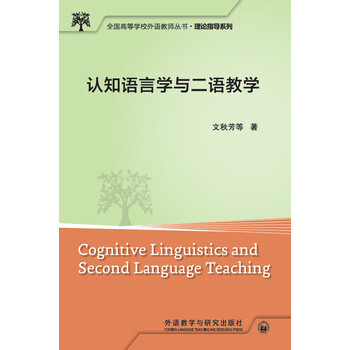 认知语言学与二语教学（全国高等学校外语教师丛书·教学研究系列）