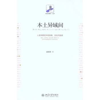 本土异域间：人类学研究中的自我、文化与他者