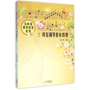 五间谱钢琴教程系列