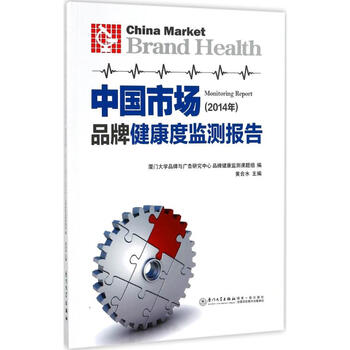 中国市场品牌健康度监测报告2014年