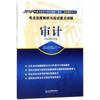 审计考点深度解析与应试重点讲解
