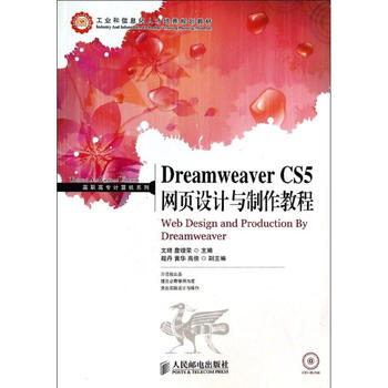 Dreamweaver CS5网页设计与制作教程