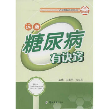远离糖尿病有诀窍
