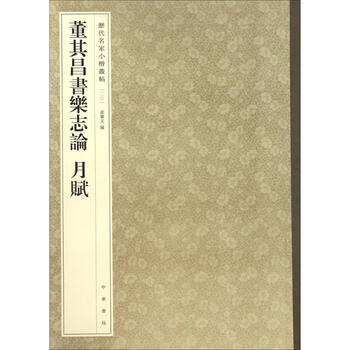 董其昌书乐志论 月赋 历代名家小楷丛帖