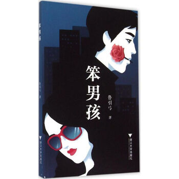 笨男孩