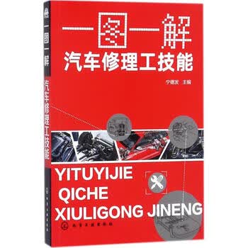 一图一解汽车修理工技能