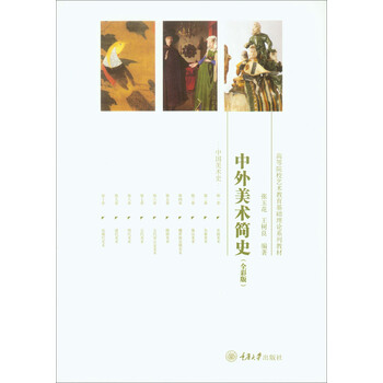 中外美术简史