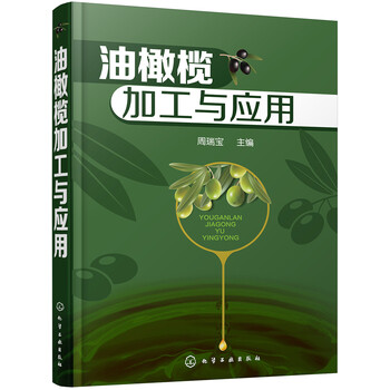 油橄榄加工与应用