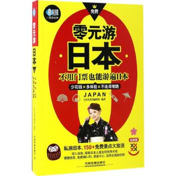 零元游日本(全新版)