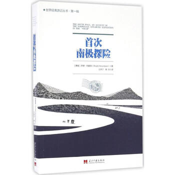 首次南极探险