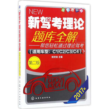 新驾考理论题库全解(第2版)