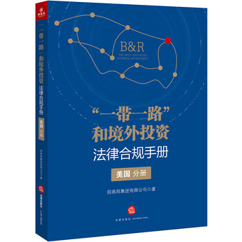 [正版图书]“一带一路”和境外投资法律合规手册（美国分册）