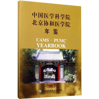 中国医学科学院北京协和医学院年鉴.2015