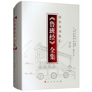 《鲁班经》全集/珍本丛刊集汇