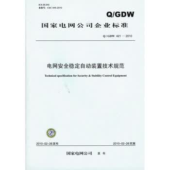 Q/GDW421-2010电网安全稳定自动装置技术规范