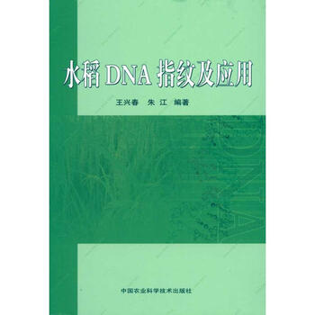 水稻DNA指纹及应用