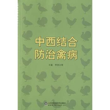 中西结合防治禽病